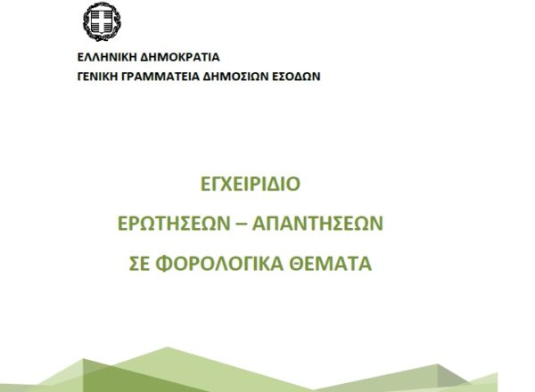 ΦΟΡΟΛΟΓΙΚΟΣ ΟΔΗΓΟΣ – Ερωτήσεις & Απαντήσεις για Κατασχέσεις ...