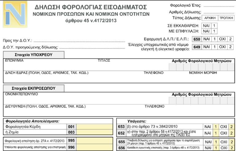 Αλλαγές στο ΕΝΤΥΠΟ Ν (ΔΗΛΩΣΗ ΝΟΜΙΚΩΝ ΠΡΟΣΩΠΩΝ) φορολογικού έτους 2016 ...