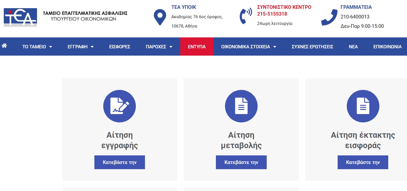 ΤΕΑ – ΥΠ.ΟΙΚ. | Σύλλογος Εφοριακών Ν. Θεσσαλονίκης - Κιλκίς Χαλκιδικής