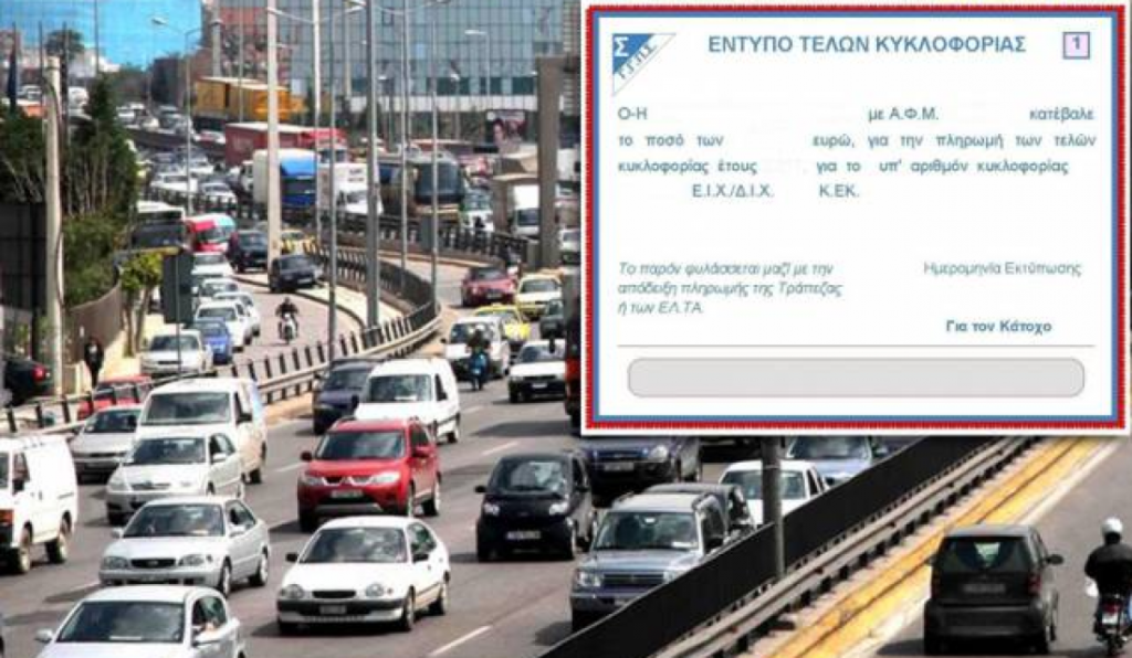 ΑΝΑΡΤΗΘΗΚΑΝ στην ΑΑΔΕ τα ΤΕΛΗ ΚΥΚΛΟΦΟΡΙΑΣ για το 2018 – ΑΝΑΛΥΤΙΚΕΣ ...