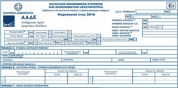 ΑΑΔΕ: Σε δημόσια διαβούλευση το νέο ΕΝΤΥΠΟ Ε3 – Αλλαγές και ...