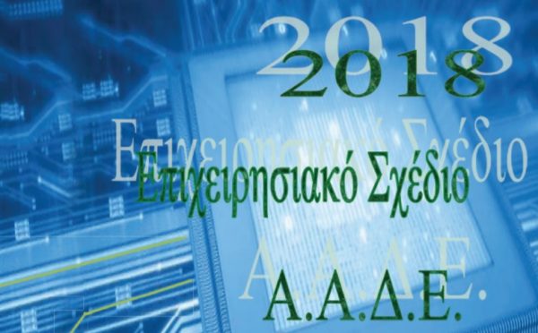 ΤΟ ΕΠΙΧΕΙΡΗΣΙΑΚΟ ΣΧΕΔΙΟ ΤΗΣ ΑΑΔΕ ΓΙΑ ΤΟ 2018. | Σύλλογος Εφοριακών Ν ...