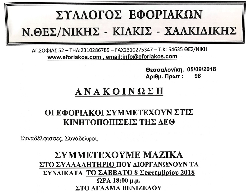 ΣΥΜΜΕΤΕΧΟΥΜΕ ΣΤΙΣ ΚΙΝΗΤΟΠΟΙΗΣΕΙΣ ΤΗΣ ΔΕΘ ΚΑΙ ΣΤΟ ΣΥΛΛΑΛΗΤΗΡΙΟ ΤΟ ...