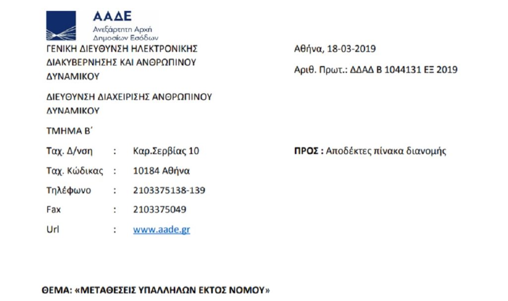 Μεταθέσεις εφοριακών υπαλλήλων εκτός νομού | Σύλλογος Εφοριακών Ν ...