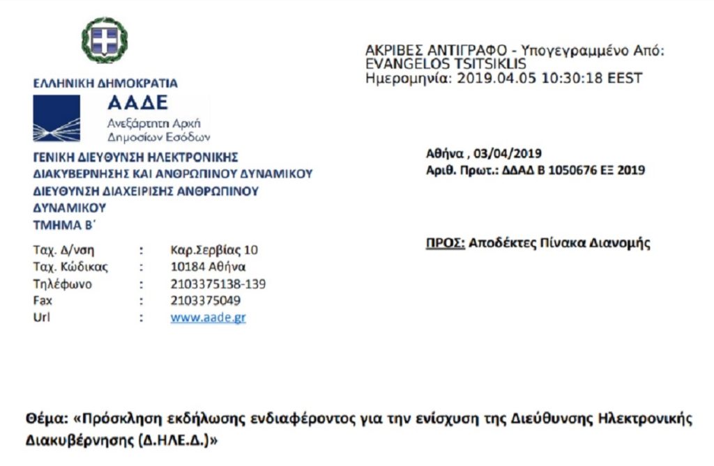 Πρόσκληση για ενίσχυση της Δ/νσης Ηλεκτρονικής Διακυβέρνησης | Σύλλογος ...