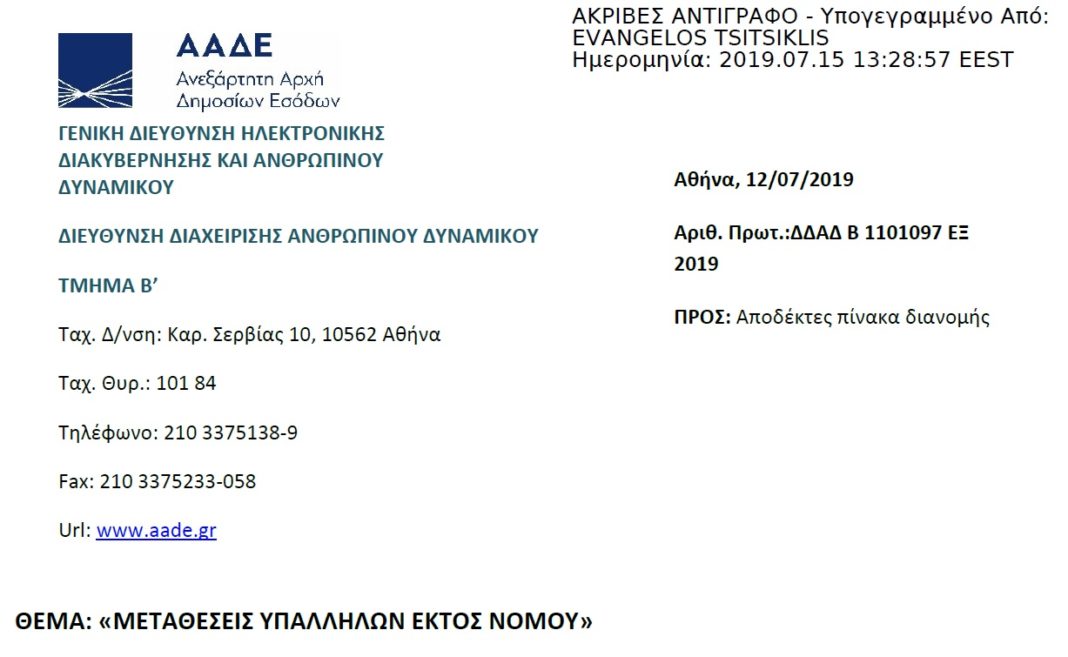 Μεταθέσεις εφοριακών υπαλλήλων εκτός νομού | Σύλλογος Εφοριακών Ν ...
