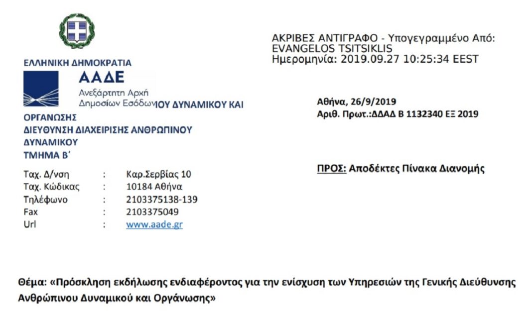 Πρόσκληση για την ενίσχυση των Υπηρεσιών της Γενικής Διεύθυνσης ...