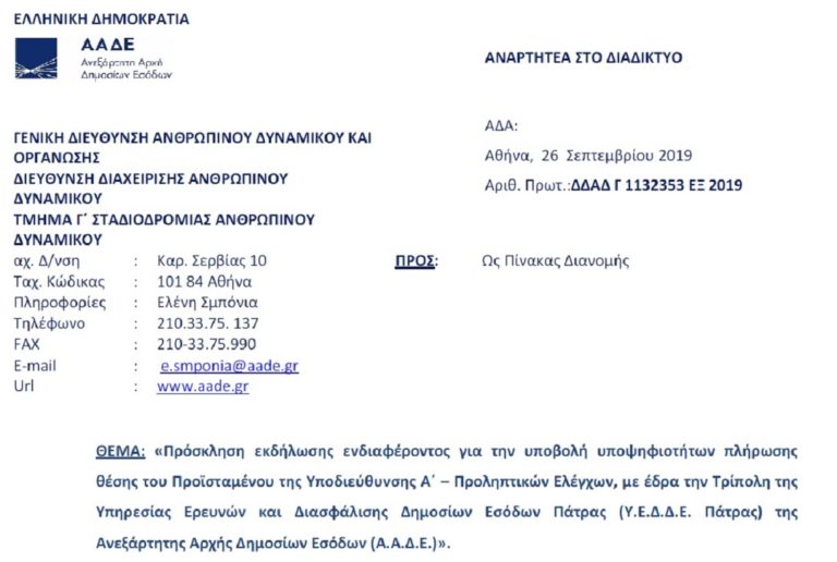 Πρόσκληση για την θέση του Υπ/ντή Α΄ – Προληπτικών Ελέγχων της Υ.Ε.Δ.Δ ...