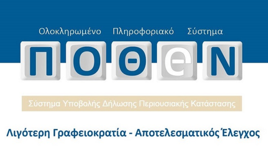 ΠΟΘΕΝ ΕΣΧΕΣ: Παράταση υποβολής δηλώσεων μέχρι 15 Ιανουαρίου 2023 ...