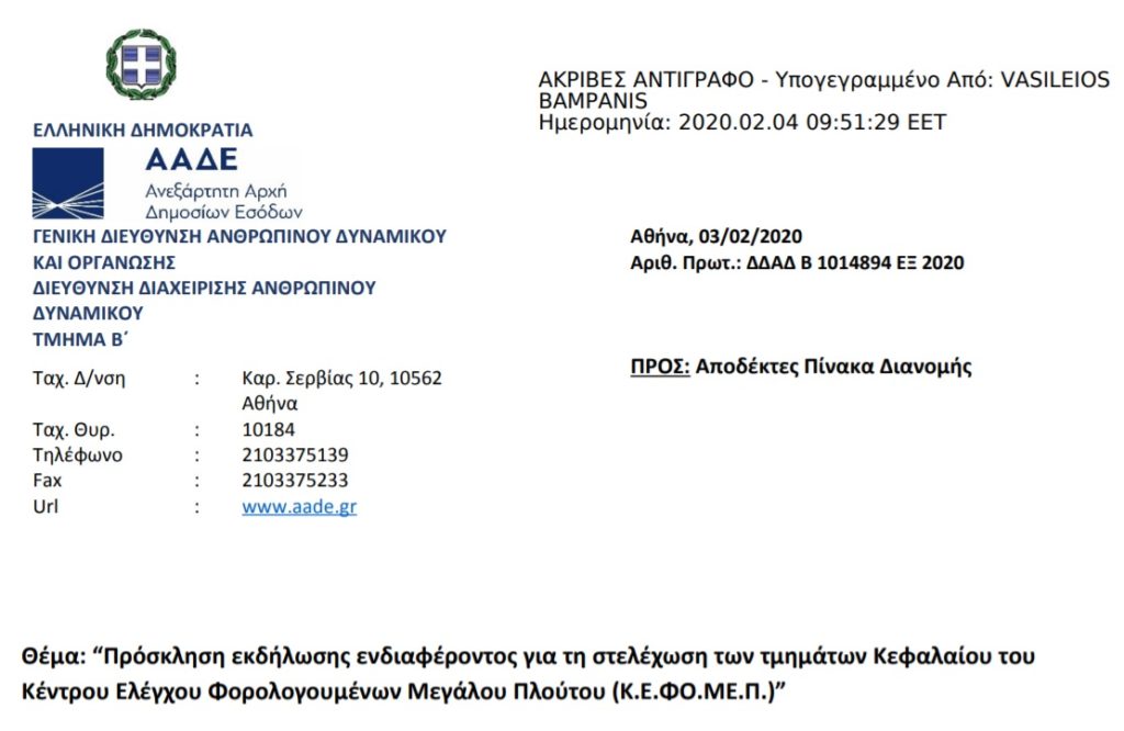 Πρόσκληση για τη στελέχωση των τμημάτων Κεφαλαίου του Κ.Ε.ΦΟ.ΜΕ.Π ...