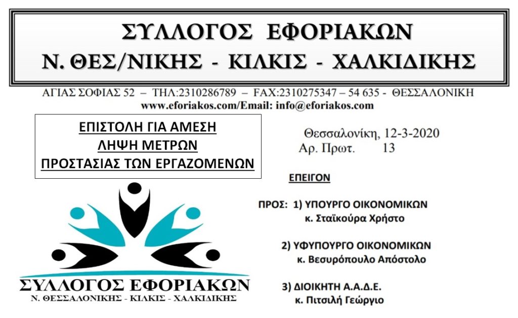 Επιστολή προς Υπ. Οικονομικών, Υφ. Οικονομικών & Διοικητή ΑΑΔΕ για ...