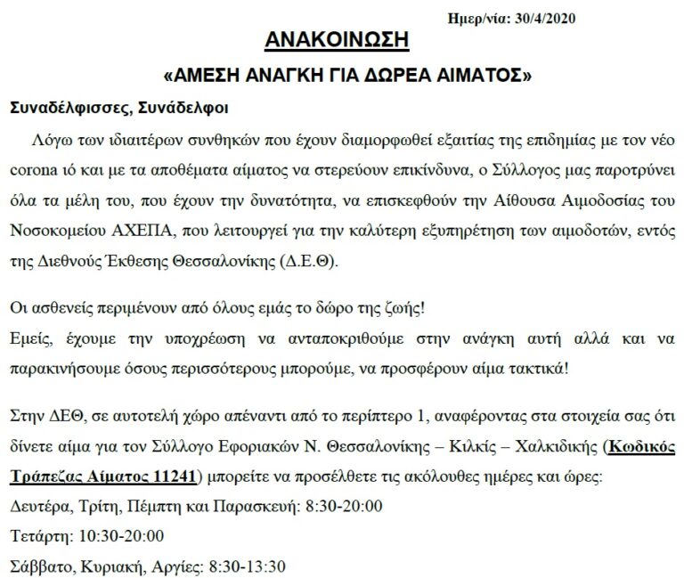 ΕΚΤΑΚΤΗ ΑΝΑΚΟΙΝΩΣΗ: “ΑΜΕΣΗ ΑΝΑΓΚΗ ΓΙΑ ΔΩΡΕΑ ΑΙΜΑΤΟΣ” | Σύλλογος ...