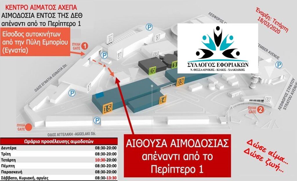 ΕΚΤΑΚΤΗ ΑΝΑΚΟΙΝΩΣΗ: “ΑΜΕΣΗ ΑΝΑΓΚΗ ΓΙΑ ΔΩΡΕΑ ΑΙΜΑΤΟΣ” | Σύλλογος ...