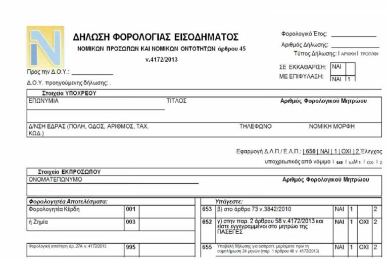 ΕΝΤΥΠΟ Ν: Πλήρης Οδηγός συμπλήρωσης δηλώσεων νομικών προσώπων ...