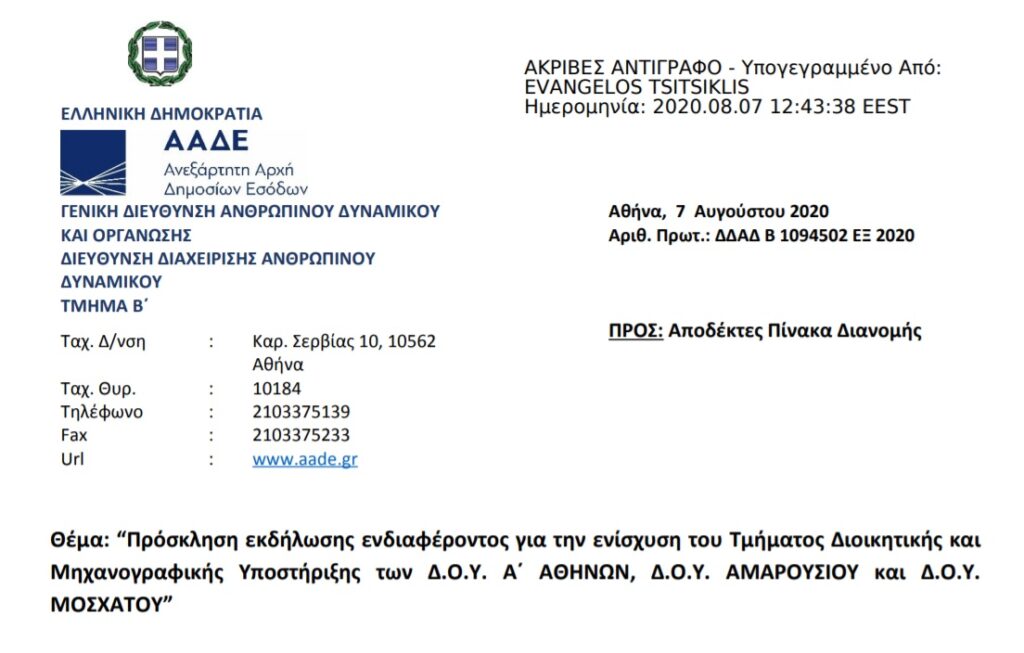 Πρόσκληση για την ενίσχυση του Τμήματος Διοικητικής και Μηχανογραφικής ...