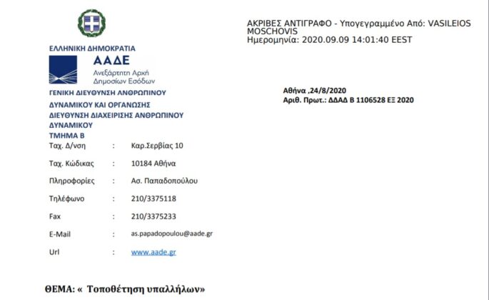 ΑΠΟΦΑΣΗ ΤΟΠΟΘΕΤΗΣΗΣ ΕΦΟΡΙΑΚΩΝ ΥΠΑΛΛΗΛΩΝ ΑΑΔΕ | Σύλλογος Εφοριακών Ν ...