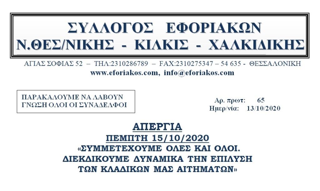 ΑΠΕΡΓΙΑ ΠΕΜΠΤΗ 15/10/2020: ΣΥΜΜΕΤΕΧΟΥΜΕ ΟΛΟΙ ΚΑΙ ΔΙΕΚΔΙΚΟΥΜΕ ΔΥΝΑΜΙΚΑ ...