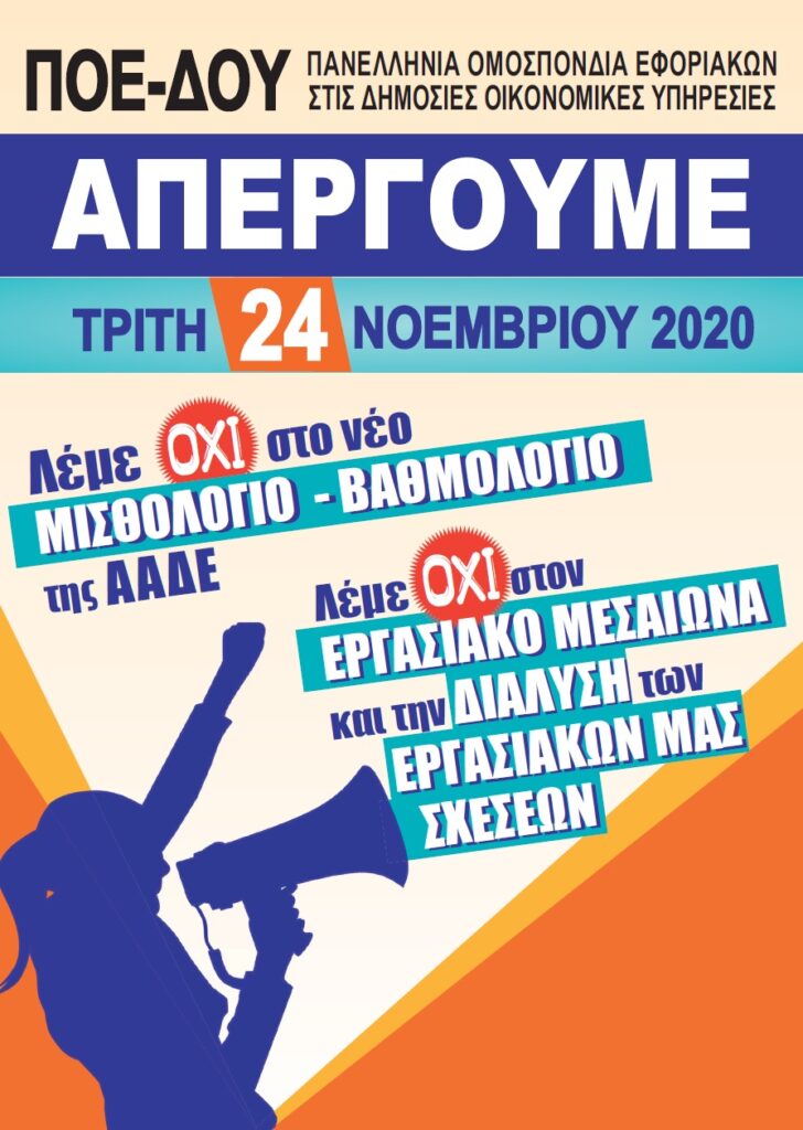 ΑΠΕΡΓΙΑ ΤΡΙΤΗ 24-11-2020: ΛΕΜΕ ΟΧΙ ΣΤΟ ΝΕΟ ΜΙΣΘΟΛΟΓΙΟ-ΒΑΘΜΟΛΟΓΙΟ ΤΗΣ ...