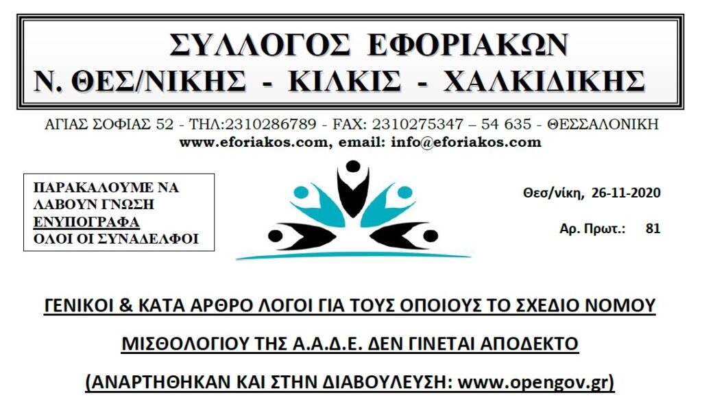 ΓΕΝΙΚΟΙ & ΚΑΤΑ ΑΡΘΡΟ ΛΟΓΟΙ ΓΙΑ ΤΟΥΣ ΟΠΟΙΟΥΣ ΤΟ ΣΧΕΔΙΟ ΝΟΜΟΥ ΜΙΣΘΟΛΟΓΙΟΥ ...