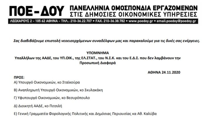 ΥΠΟΜΝΗΜΑ ΝΕΟΕΙΣΕΡΧΟΜΕΝΩΝ ΣΥΝΑΔΕΛΦΩΝ ΓΙΑ ΤΗ ΠΡΟΣΩΠΙΚΗ ΔΙΑΦΟΡΑ ΠΡΟΣ ΤΟ ΥΠ ...