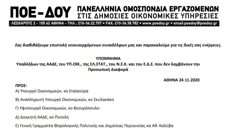 ΥΠΟΜΝΗΜΑ ΝΕΟΕΙΣΕΡΧΟΜΕΝΩΝ ΣΥΝΑΔΕΛΦΩΝ ΓΙΑ ΤΗ ΠΡΟΣΩΠΙΚΗ ΔΙΑΦΟΡΑ ΠΡΟΣ ΤΟ ΥΠ ...