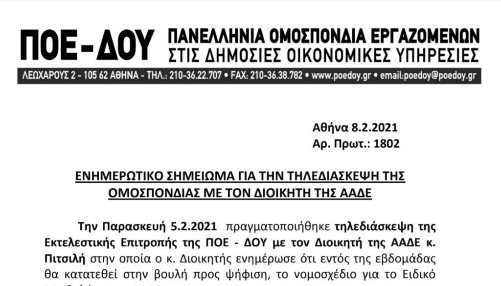 ΝΕΟ ΜΙΣΘΟΛΟΓΙΟ – ΕΝΗΜΕΡΩΤΙΚΟ ΣΗΜΕΙΩΜΑ ΓΙΑ ΤΗΝ ΤΗΛΕΔΙΑΣΚΕΨΗ ΤΗΣ ...