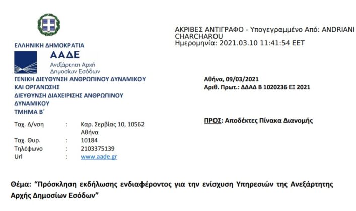 Πρόσκληση ενδιαφέροντος για την ενίσχυση Υπηρεσιών της Α.Α.Δ.Ε ...