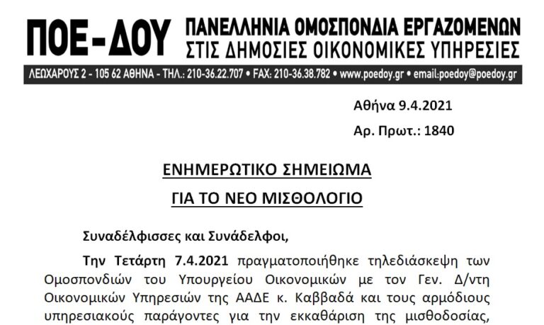 ΠΟΕ-ΔΟΥ: ΕΝΗΜΕΡΩΤΙΚΟ ΣΗΜΕΙΩΜΑ ΓΙΑ ΤΟ ΝΕΟ ΜΙΣΘΟΛΟΓΙΟ | Σύλλογος ...
