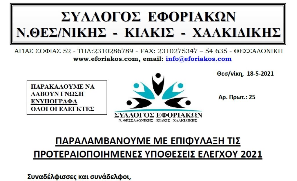 ΠΑΡΑΛΑΜΒΑΝΟΥΜΕ ΜΕ ΕΠΙΦΥΛΑΞΗ ΤΙΣ ΠΡΟΤΕΡΑΙΟΠΟΙΗΜΕΝΕΣ ΥΠΟΘΕΣΕΙΣ ΕΛΕΓΧΟΥ ...