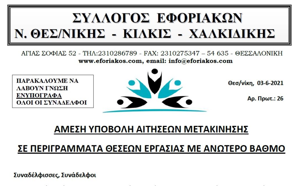 ΑΜΕΣΗ ΥΠΟΒΟΛΗ ΑΙΤΗΣΕΩΝ ΜΕΤΑΚΙΝΗΣΗΣ ΣΕ Π.Θ.Ε. ΜΕ ΑΝΩΤΕΡΟ ΒΑΘΜΟ ...