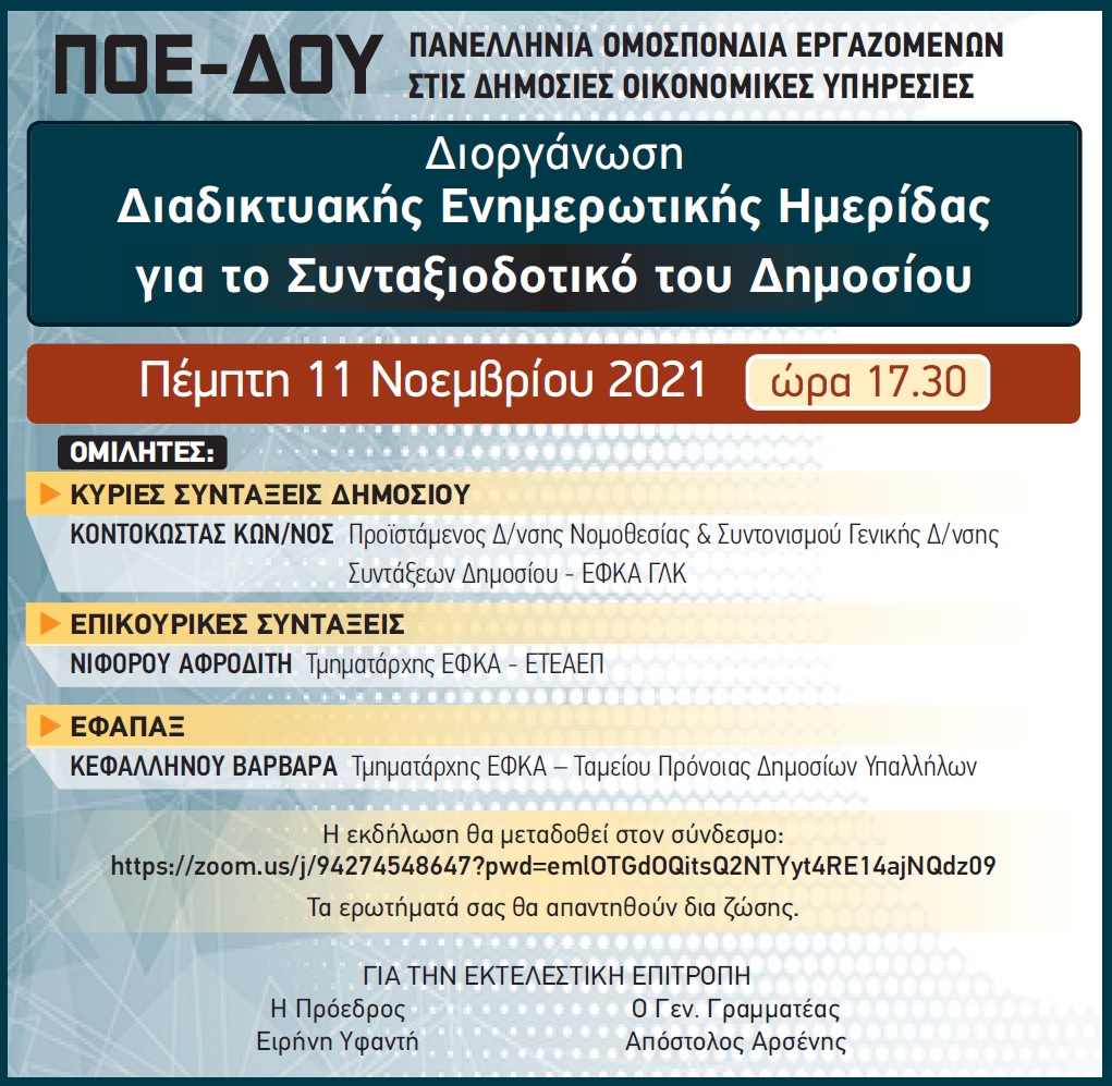 ΔΙΑΔΙΚΤΥΑΚΗ ΗΜΕΡΙΔΑ ΓΙΑ ΤΟ ΣΥΝΤΑΞΙΟΔΟΤΙΚΟ ΔΗΜΟΣΙΟΥ ΤΗΝ ΠΕΜΠΤΗ 11/11 ΩΡΑ ...