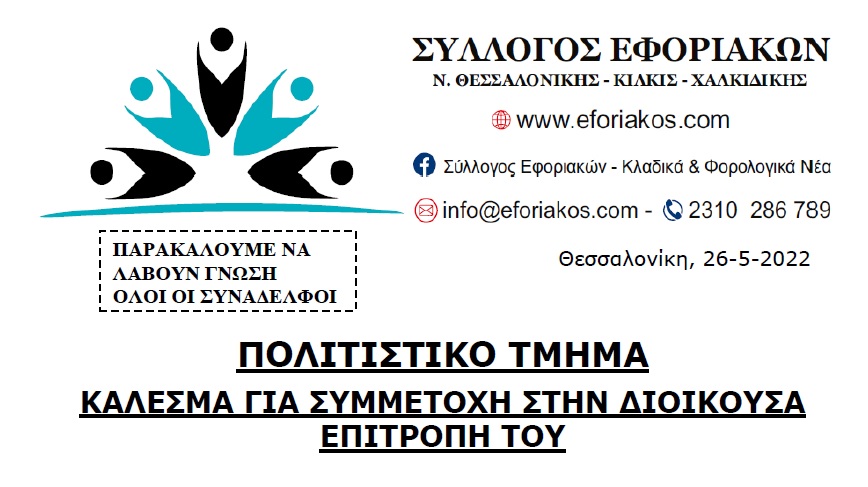 ΠΟΛΙΤΙΣΤΙΚΟ ΤΜΗΜΑ: ΚΑΛΕΣΜΑ ΓΙΑ ΣΥΜΜΕΤΟΧΗ ΣΤΗΝ ΔΙΟΙΚΟΥΣΑ ΕΠΙΤΡΟΠΗ ΤΟΥ ...