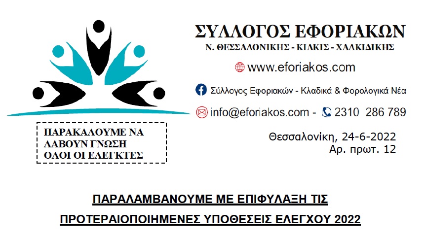 ΠΑΡΑΛΑΜΒΑΝΟΥΜΕ ΜΕ ΕΠΙΦΥΛΑΞΗ ΤΙΣ ΠΡΟΤΕΡΑΙΟΠΟΙΗΜΕΝΕΣ ΥΠΟΘΕΣΕΙΣ ΕΛΕΓΧΟΥ ...