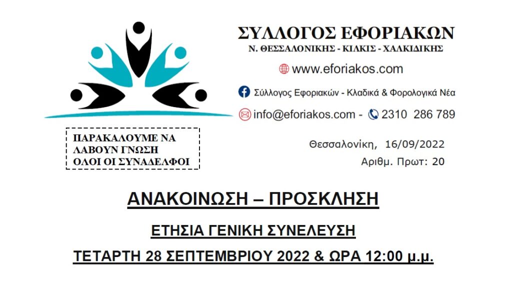 ΕΤΗΣΙΑ ΓΕΝΙΚΗ ΣΥΝΕΛΕΥΣΗ ΤΕΤΑΡΤΗ 28.09.2022 & ΩΡΑ 12.00 μ.μ στο PORTO ...