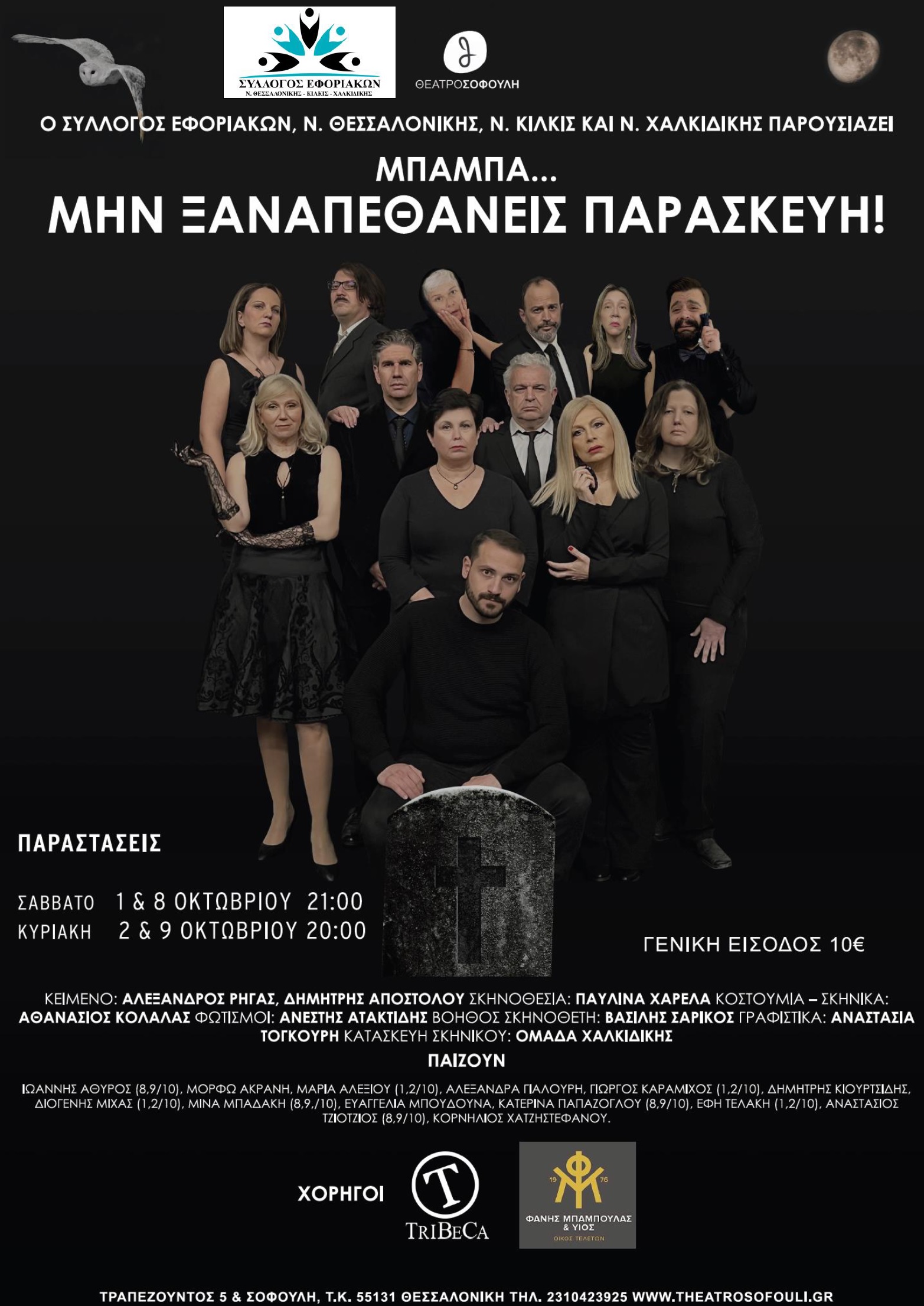 Οι παραστάσεις συνεχίζονται: “Μπαμπά… μην ξαναπεθάνεις Παρασκευή ...