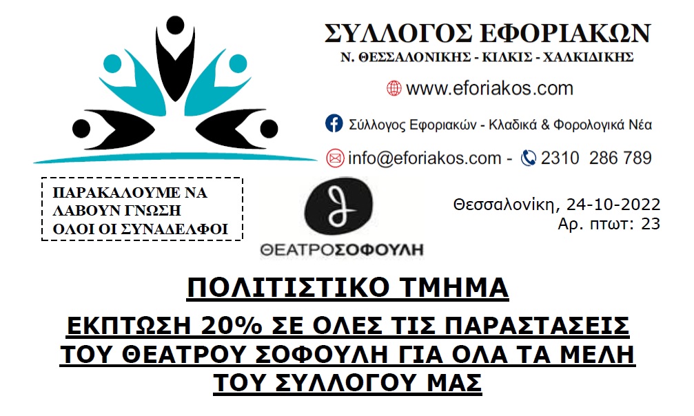 ΕΚΠΤΩΣΗ 20% ΣΕ ΟΛΕΣ ΤΙΣ ΠΑΡΑΣΤΑΣΕΙΣ ΤΟΥ ΘΕΑΤΡΟΥ ΣΟΦΟΥΛΗ ΓΙΑ ΟΛΑ ΤΑ ΜΕΛΗ ...