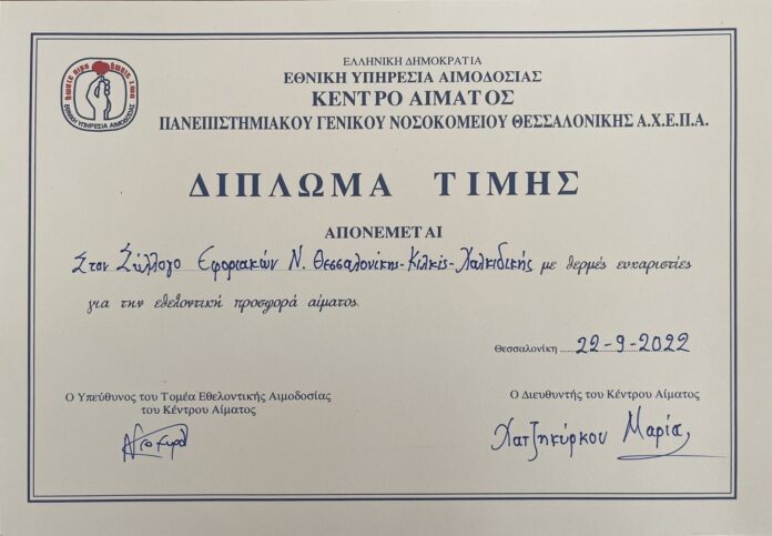 ΒΡΑΒΕΥΣΗ ΤΟΥ ΣΥΛΛΟΓΟΥ ΜΑΣ ΓΙΑ ΤΗΝ ΕΘΕΛΟΝΤΙΚΗ ΠΡΟΣΦΟΡΑ ΑΙΜΑΤΟΣ ...