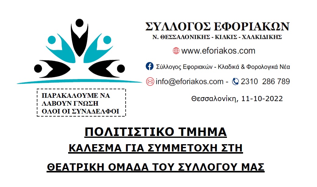 ΚΑΛΕΣΜΑ ΓΙΑ ΣΥΜΜΕΤΟΧΗ ΣΤΗ ΘΕΑΤΡΙΚΗ ΟΜΑΔΑ ΤΟΥ ΣΥΛΛΟΓΟΥ ΜΑΣ | Σύλλογος ...
