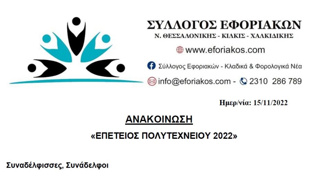 ΕΠΕΤΕΙΟΣ ΠΟΛΥΤΕΧΝΙΟΥ 2022: ΟΙ ΑΓΩΝΕΣ & ΟΙ ΔΙΕΚΔΙΚΗΣΕΙΣ ΣΥΝΕΧΙΖΟΝΤΑΙ ...