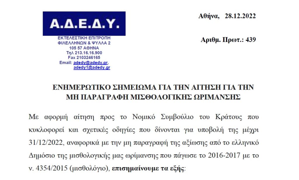 ΕΝΗΜΕΡΩΤΙΚΟ ΣΗΜΕΙΩΜΑ ΓΙΑ ΑΙΤΗΣΗ ΟΧΛΗΣΗΣ ΣΤΟ NΣΚ ΓΙΑ ΜΙΣΘΟΛΟΓΙΚΑ ...