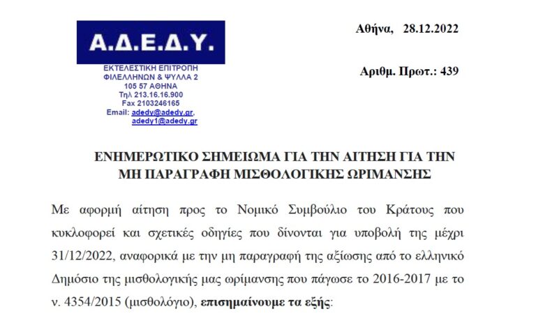ΕΝΗΜΕΡΩΤΙΚΟ ΣΗΜΕΙΩΜΑ ΓΙΑ ΑΙΤΗΣΗ ΟΧΛΗΣΗΣ ΣΤΟ NΣΚ ΓΙΑ ΜΙΣΘΟΛΟΓΙΚΑ ...