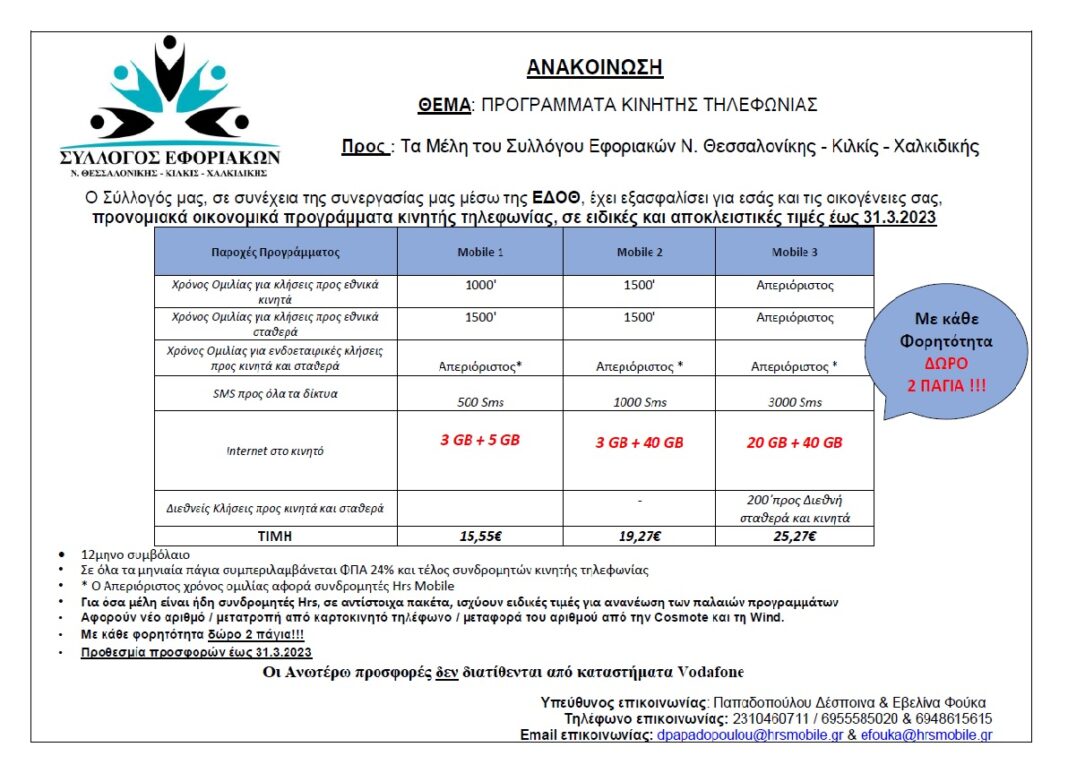 ΣΥΛΛΟΓΟΣ ΕΦΟΡΙΑΚΩΝ: Προνομιακά οικονομικά προγράμματα κινητής ...