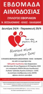 ΣΥΛΛΟΓΟΣ ΕΦΟΡΙΑΚΩΝ – ΕΒΔΟΜΑΔΑ ΑΙΜΟΔΟΣΙΑΣ: Από 24 έως 28 Απριλίου στο ...