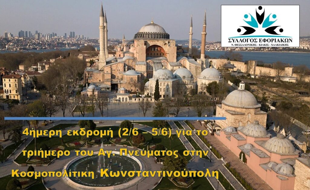 ΣΥΛΛΟΓΟΣ ΕΦΟΡΙΑΚΩΝ: 4ΗΜΕΡΗ ΕΚΔΡΟΜΗ ΣΤΗΝ ΚΩΝΣΤΑΝΤΙΝΟΥΠΟΛΗ ΓΙΑ ΤΟ ...