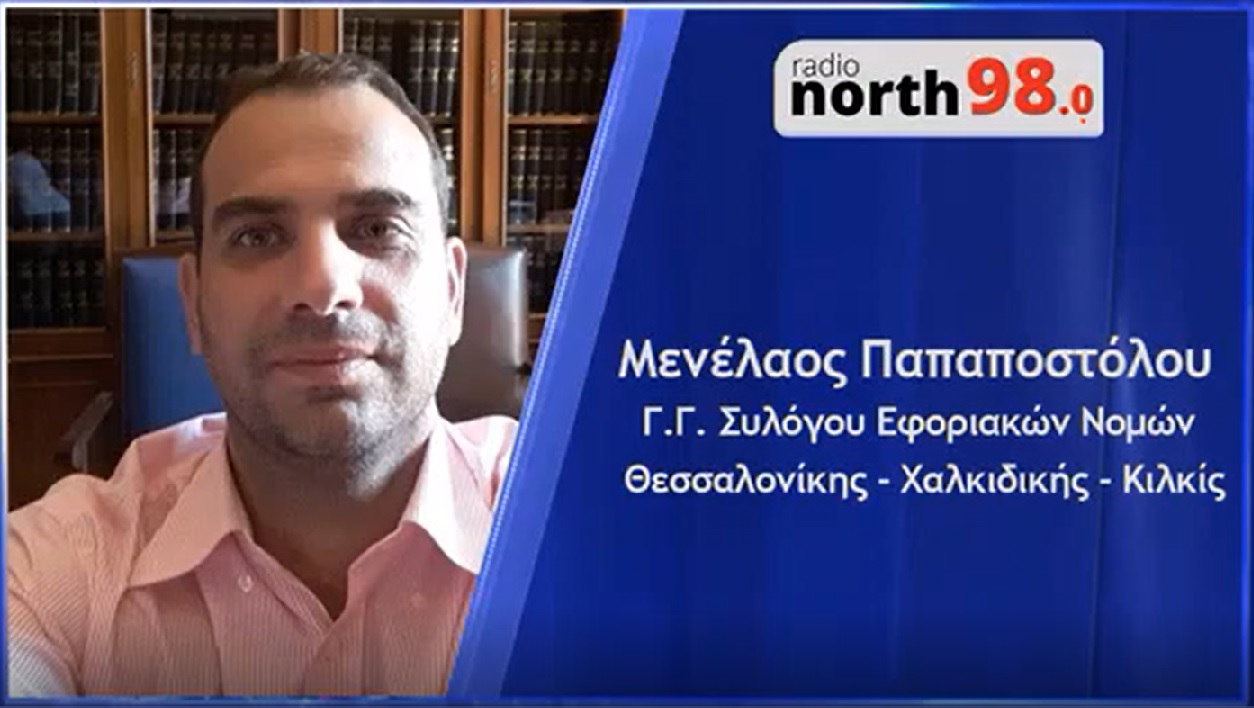 Μενέλαος Παπαποστόλου: Συνέντευξη στο North Radio για τα προβλήματα των ...