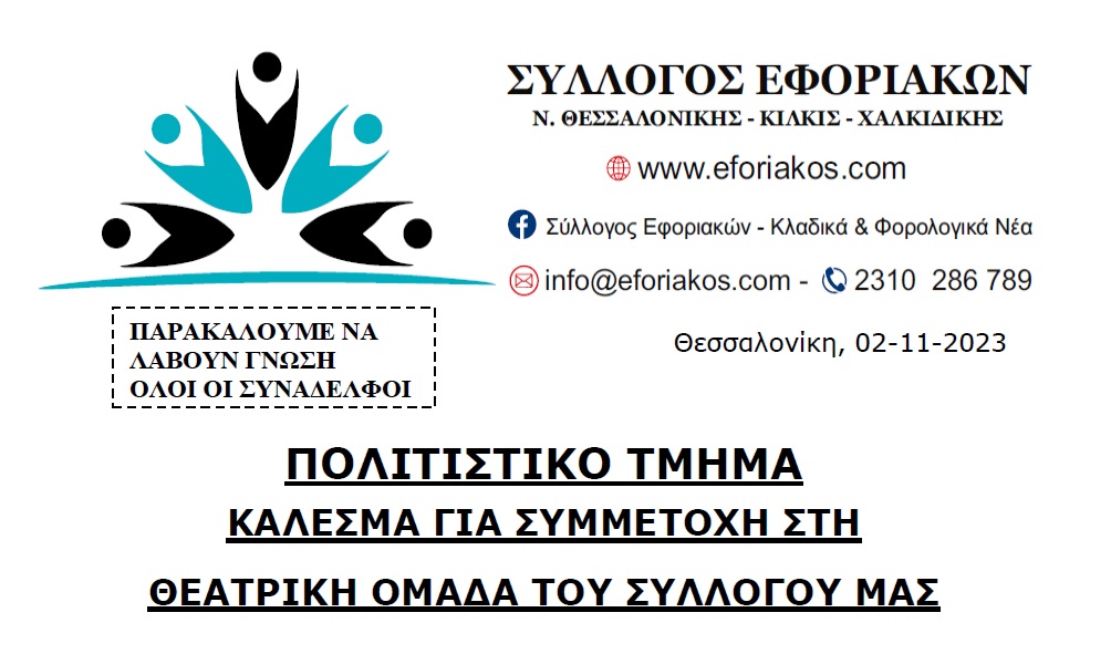 ΚΑΛΕΣΜΑ ΓΙΑ ΣΥΜΜΕΤΟΧΗ ΣΤΗ ΘΕΑΤΡΙΚΗ ΟΜΑΔΑ ΤΟΥ ΣΥΛΛΟΓΟΥ ΜΑΣ | Σύλλογος ...