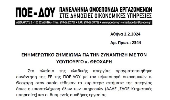 ΕΝΗΜΕΡΩΤΙΚΟ ΣΗΜΕΙΩΜΑ ΓΙΑ ΤΗΝ ΣΥΝΑΝΤΗΣΗ ΜΕ ΤΟΝ ΥΦΥΠΟΥΡΓΟ κ. ΘΕΟΧΑΡΗ ...