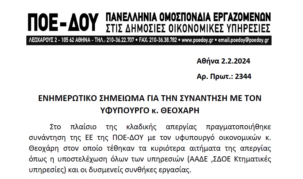 ΕΝΗΜΕΡΩΤΙΚΟ ΣΗΜΕΙΩΜΑ ΓΙΑ ΤΗΝ ΣΥΝΑΝΤΗΣΗ ΜΕ ΤΟΝ ΥΦΥΠΟΥΡΓΟ κ. ΘΕΟΧΑΡΗ ...