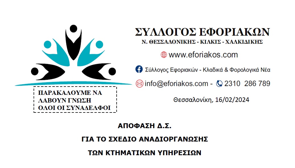 ΟΜΟΦΩΝΗ ΨΗΦΙΣΗ ΑΠΟΦΑΣΗΣ ΤΟΥ ΣΥΛΛOΓΟΥ ΕΦΟΡΙΑΚΩΝ ΓΙΑ ΤΙΣ ΚΤΗΜΑΤΙΚΕΣ ...