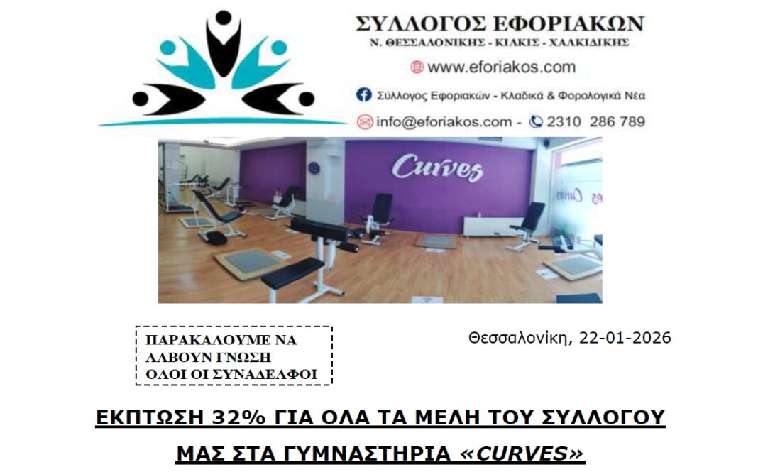 ΕΚΠΤΩΣΗ 32% ΓΙΑ ΟΛΑ ΤΑ ΜΕΛΗ ΤΟΥ ΣΥΛΛΟΓΟΥ ΜΑΣ ΣΤΑ ΓΥΜΝΑΣΤΗΡΙΑ “CURVES ...
